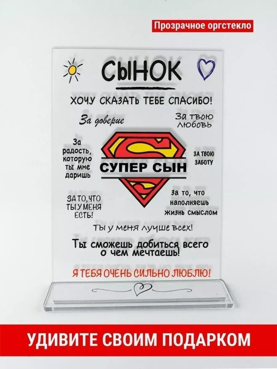 Открытка подарок сыну, оргстекло, 14×21 см, с подставкой, для ребенка