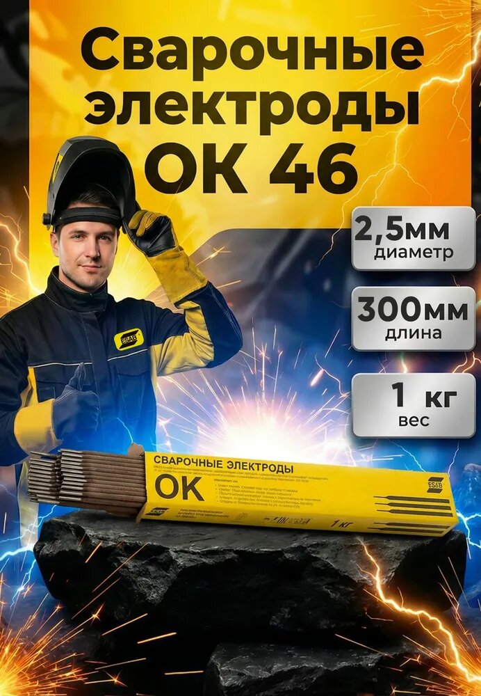 Электроды для сварки 2.5мм (1 кг) (ESAB) ОК 46