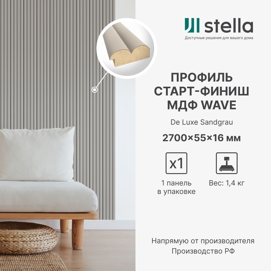 Профиль Старт-Финиш МДФ Stella Wave De Luxe Sandgrau 2700x55x16 (упаковка 1 штука)