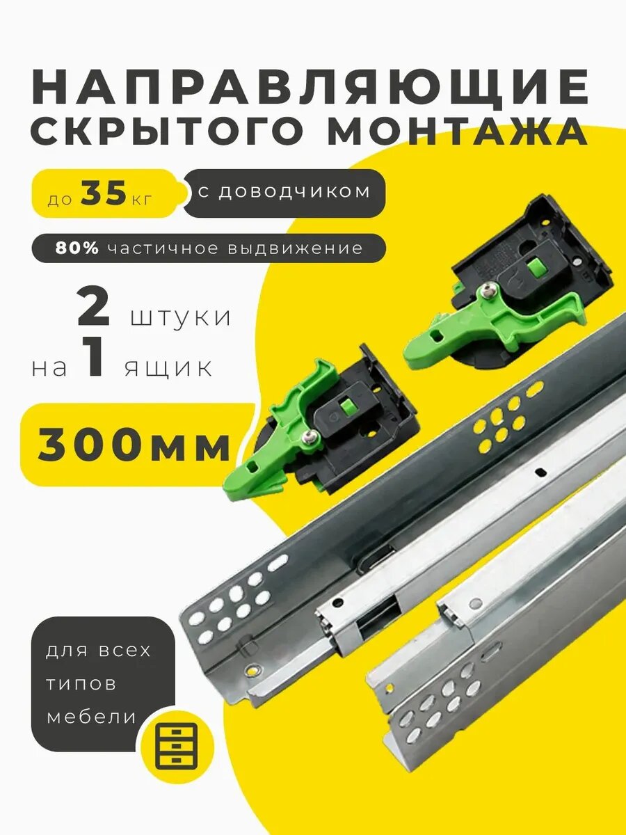 Направляющие скрытого монтажа 300 мм с доводчиком 1 ящик