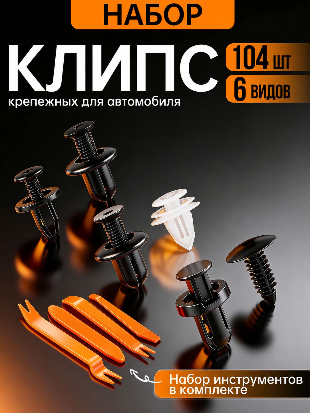 Клипсы автомобильные, набор 100 штук 6 видов, + 4 лопатки для снятия обшивки, съемник клипс автомобильных