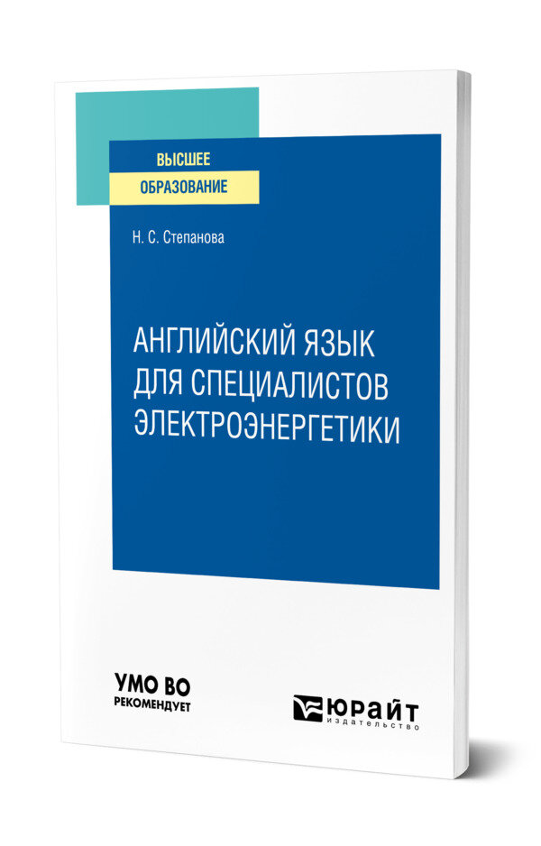 Английский язык для специалистов электроэнергетики