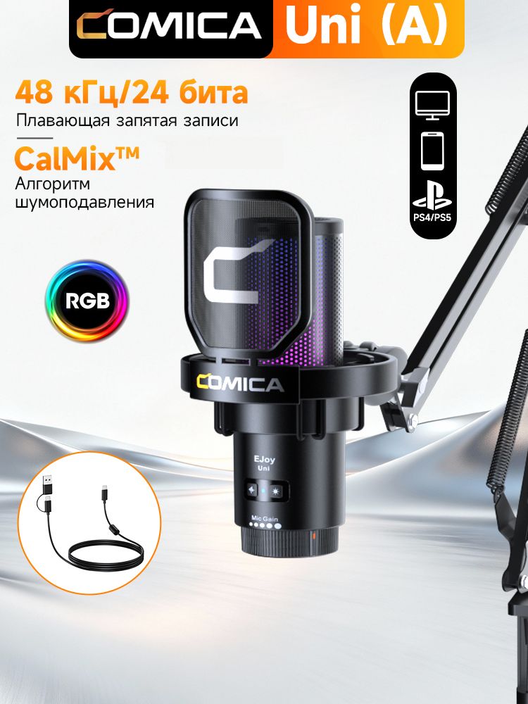 COMICA Микрофон игровой (для стриминга) EJoy Uni(A) Проводной USB-конденсаторный игровой микрофон с подвесным кронштейном, RGB-освещением и функцией Plug & Play, подходит для ПК, ноутбуков и смартфонов, черный