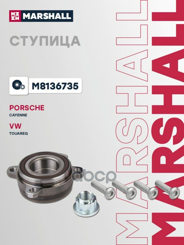 Ступица Porsche Cayenne II 10- VW Touareg II 10- (M8136735) MARSHALL арт. M8136735