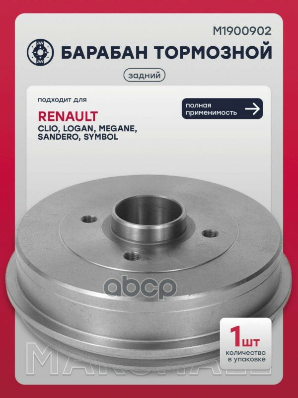 Тормозной барабан задн. Renault Clio II 98- Logan I 04- Megane I 95- Sandero I 09- Twingo I 93- M1900902 MARSHALL арт. M1.