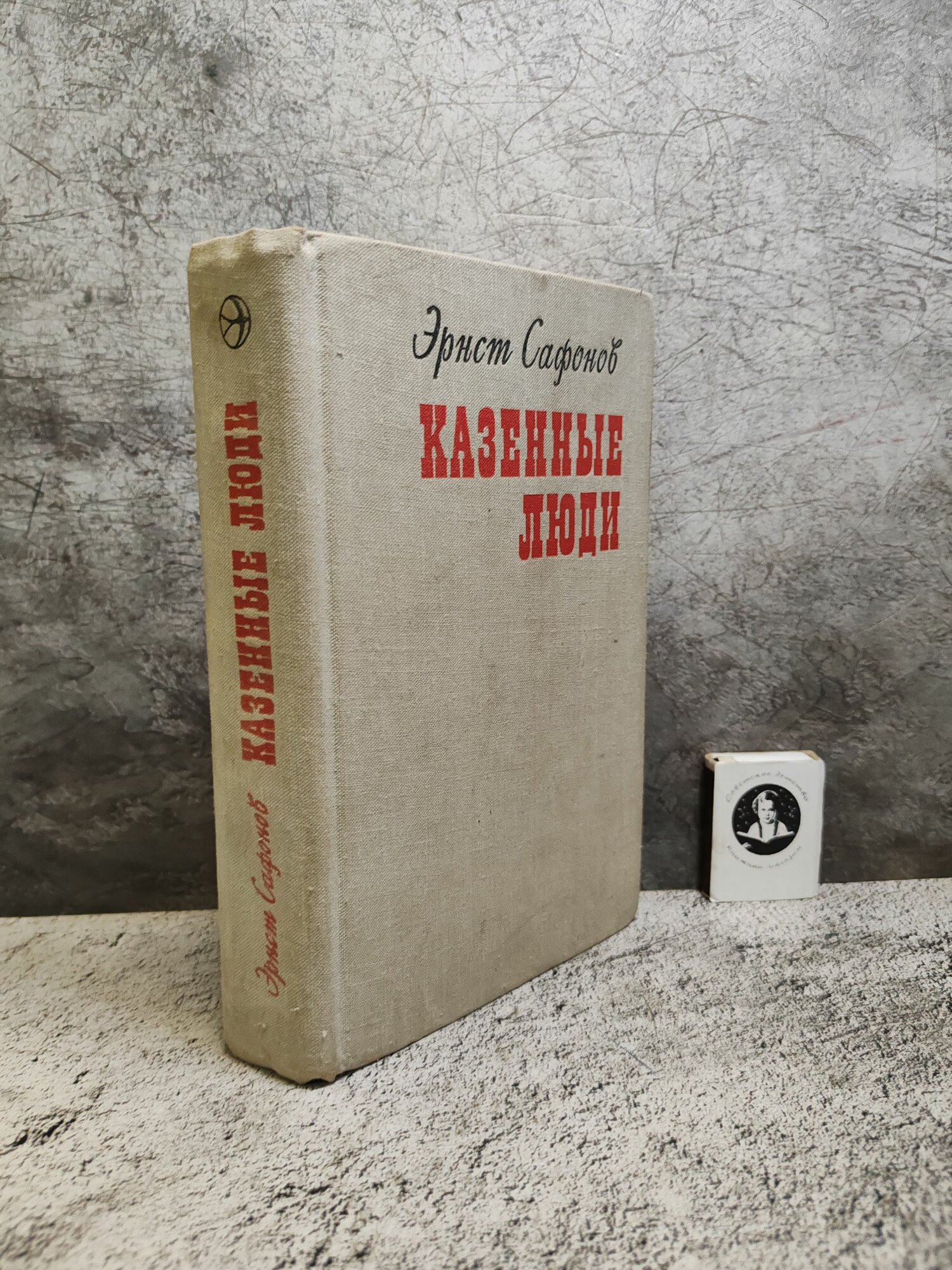 Казенные люди (1981 г.)