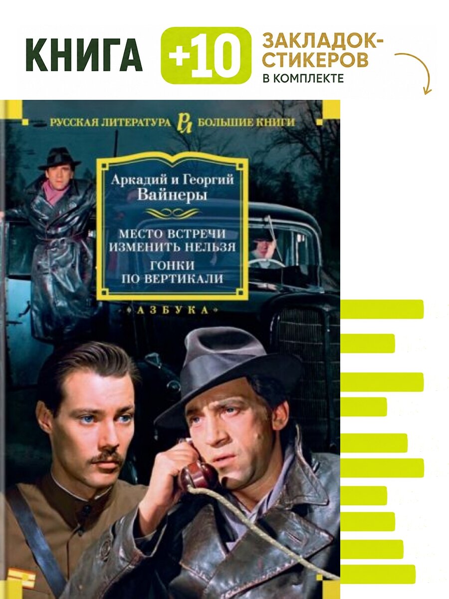 Место встречи изменить нельзя. Гонки по вертикали. Комплект: книга + 10 закладок-стикеров