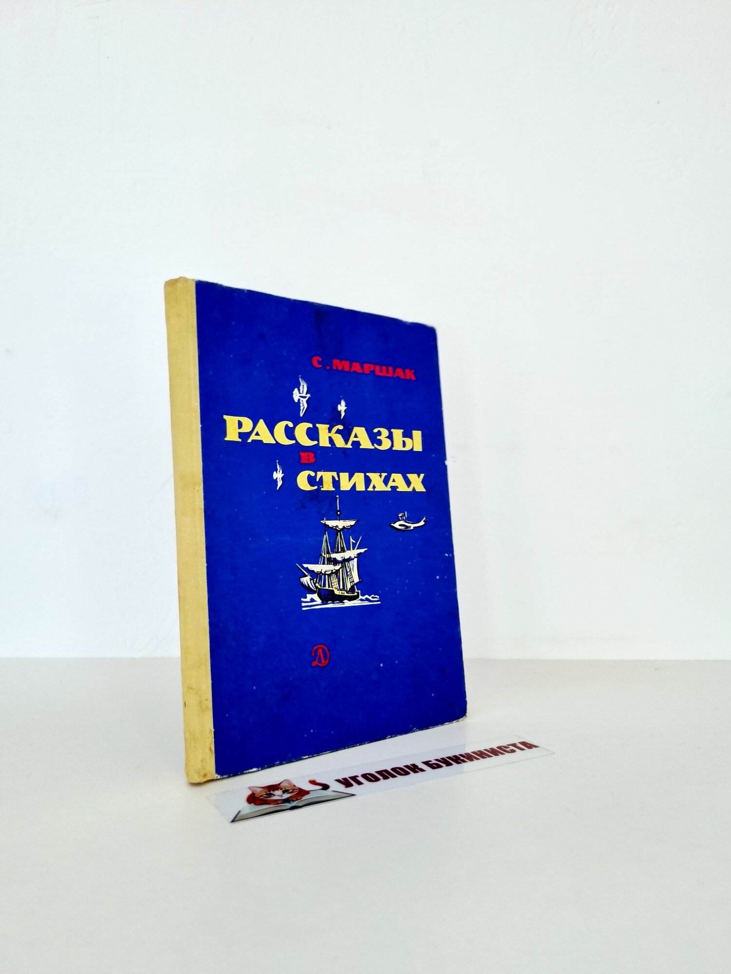 Рассказы в стихах. С. Маршак 1976.