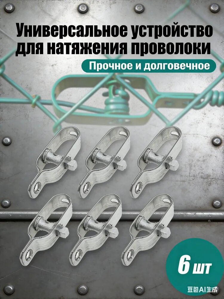 Устройство для натяжения проволоки, 6 шт, оцинкованный металл, прочная конструкция, идеально для ограждений и заборов