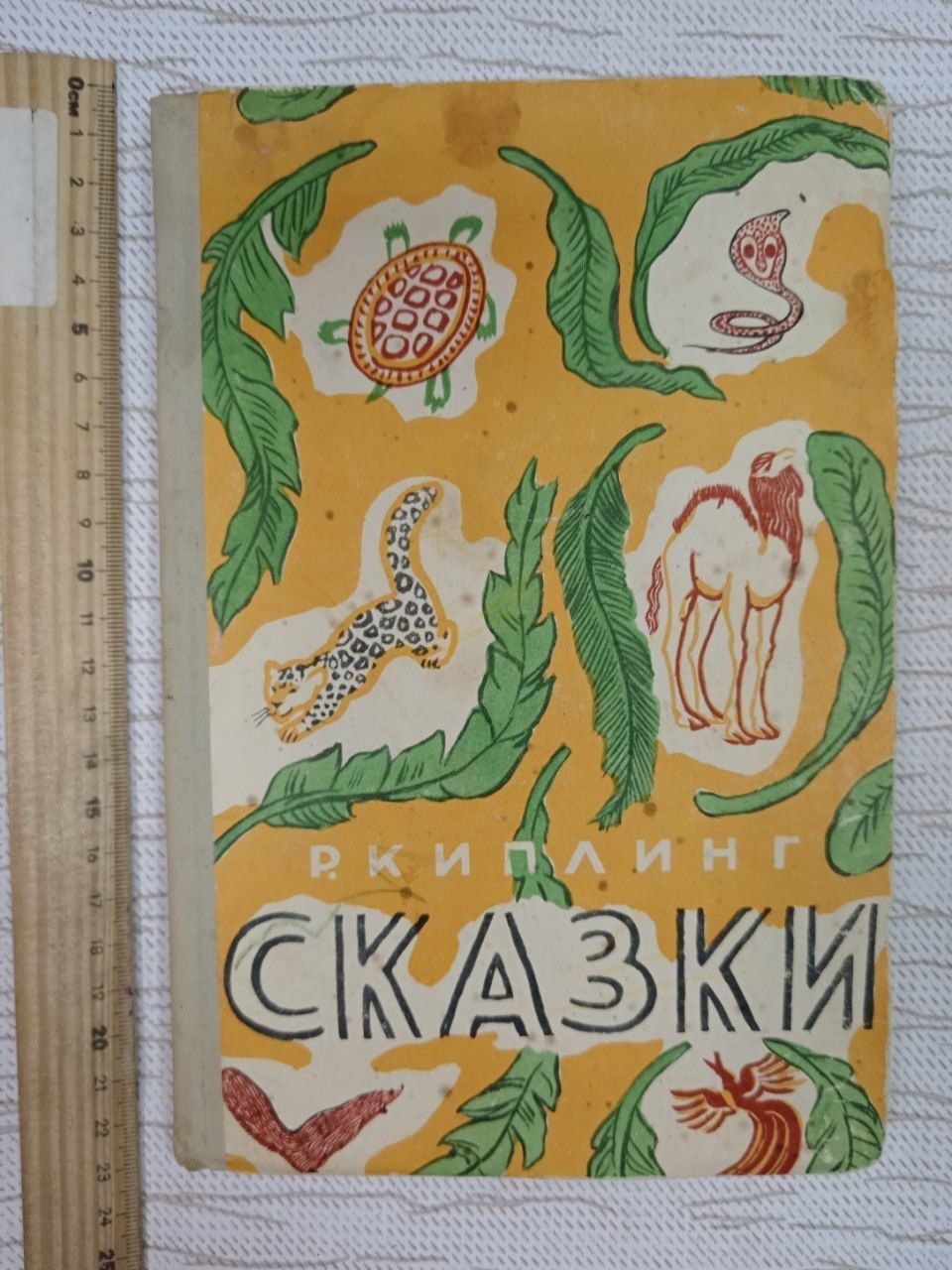 Киплинг Р. "Сказки" 1956 г.