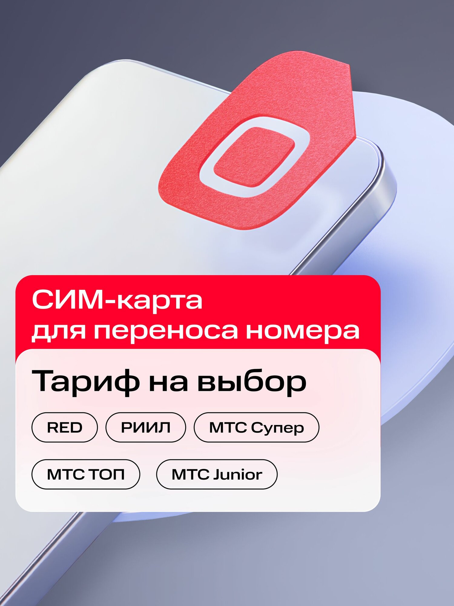 Sim-карта для переноса номера в МТС