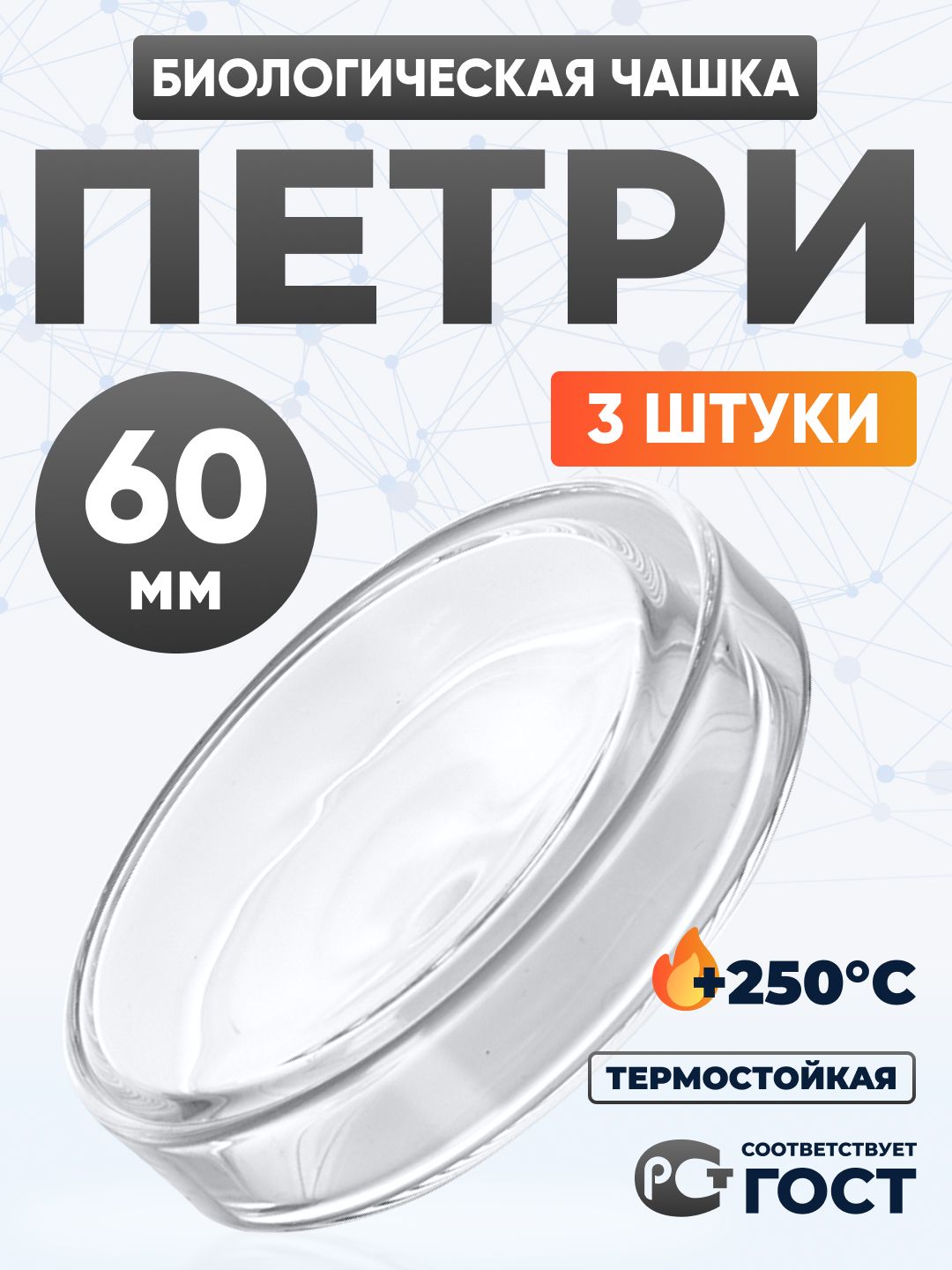 Чашка Петри 60 мм (3 шт), толщ. стенки 1,3 мм, Boro 3.3