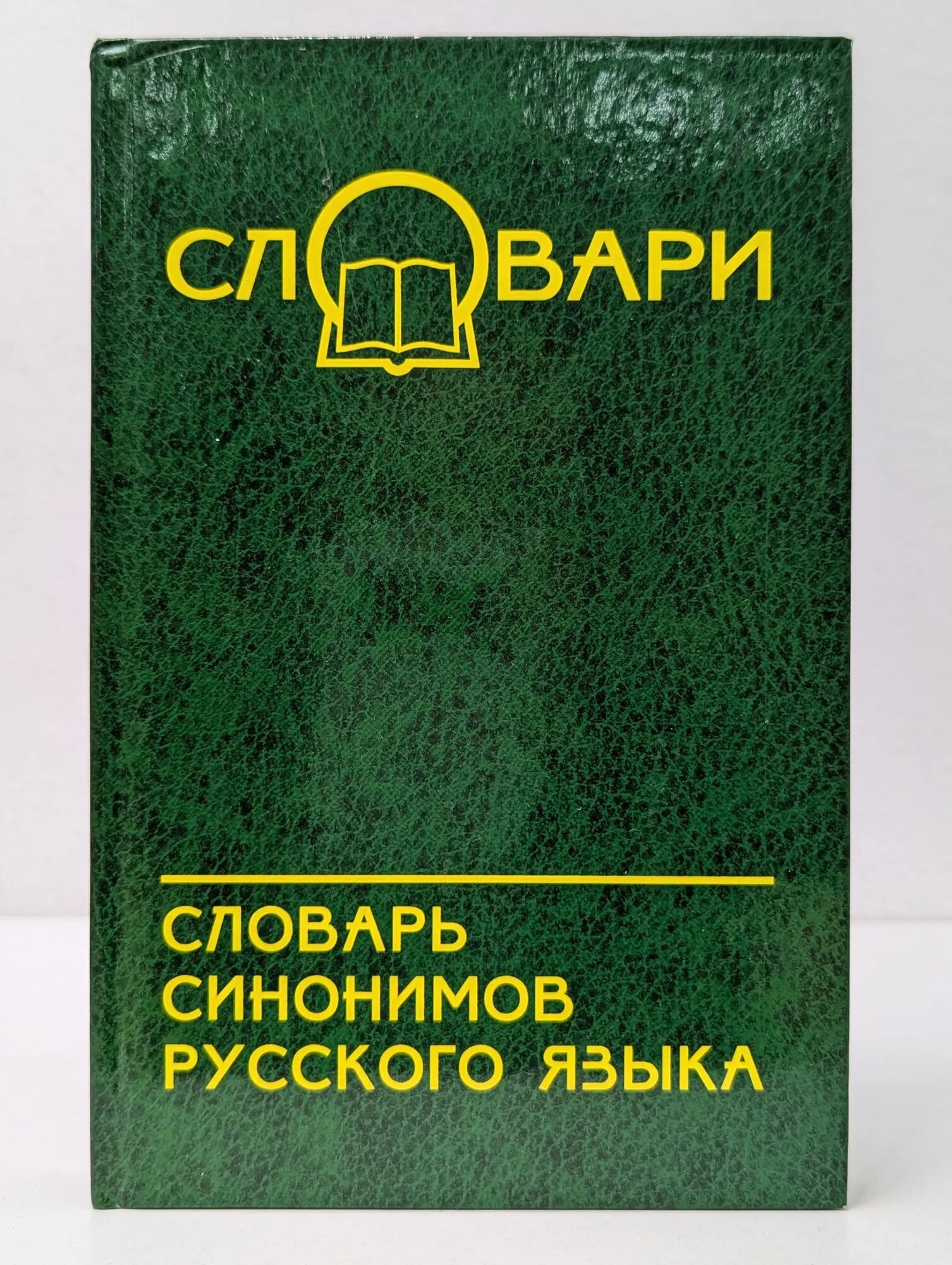 Словари. Словарь синонимов русского языка Ситникова Мария Александровна 2006