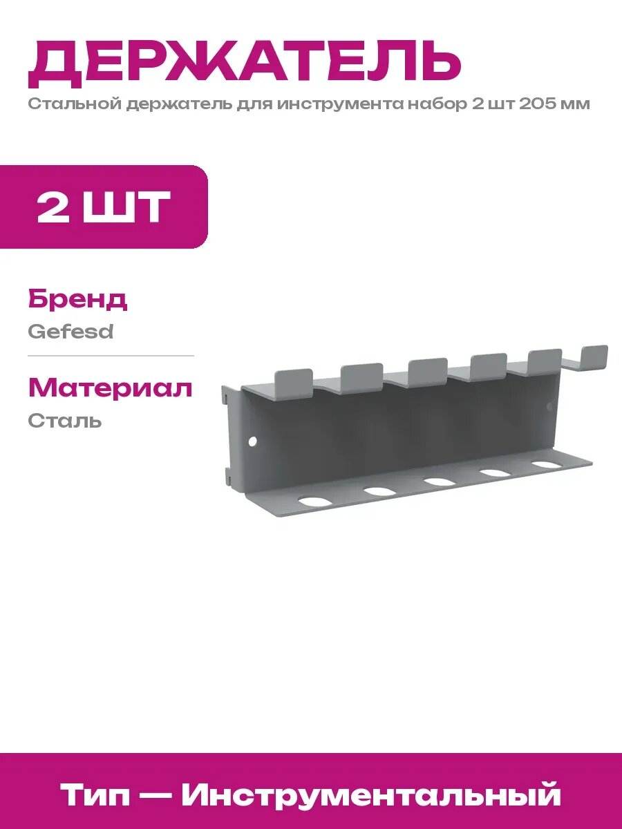 Настенный органайзер для инструмента стальной 2 шт 205 мм