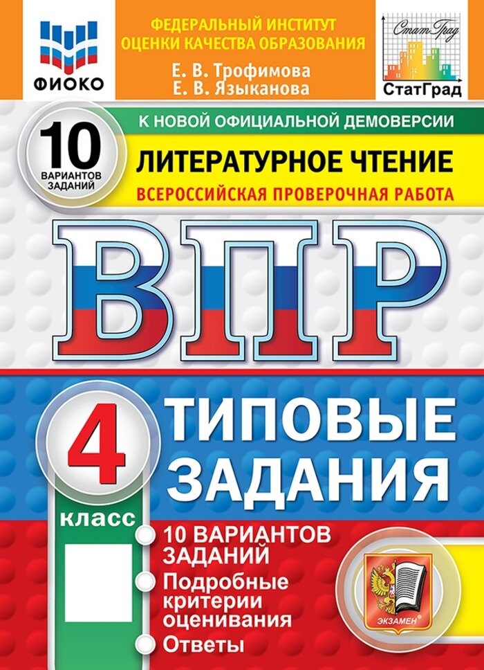 ВПР. Литературное чтение. 4 класс. Типовые задания. 10 вариантов, 2027, автор Трофимова Е. В.