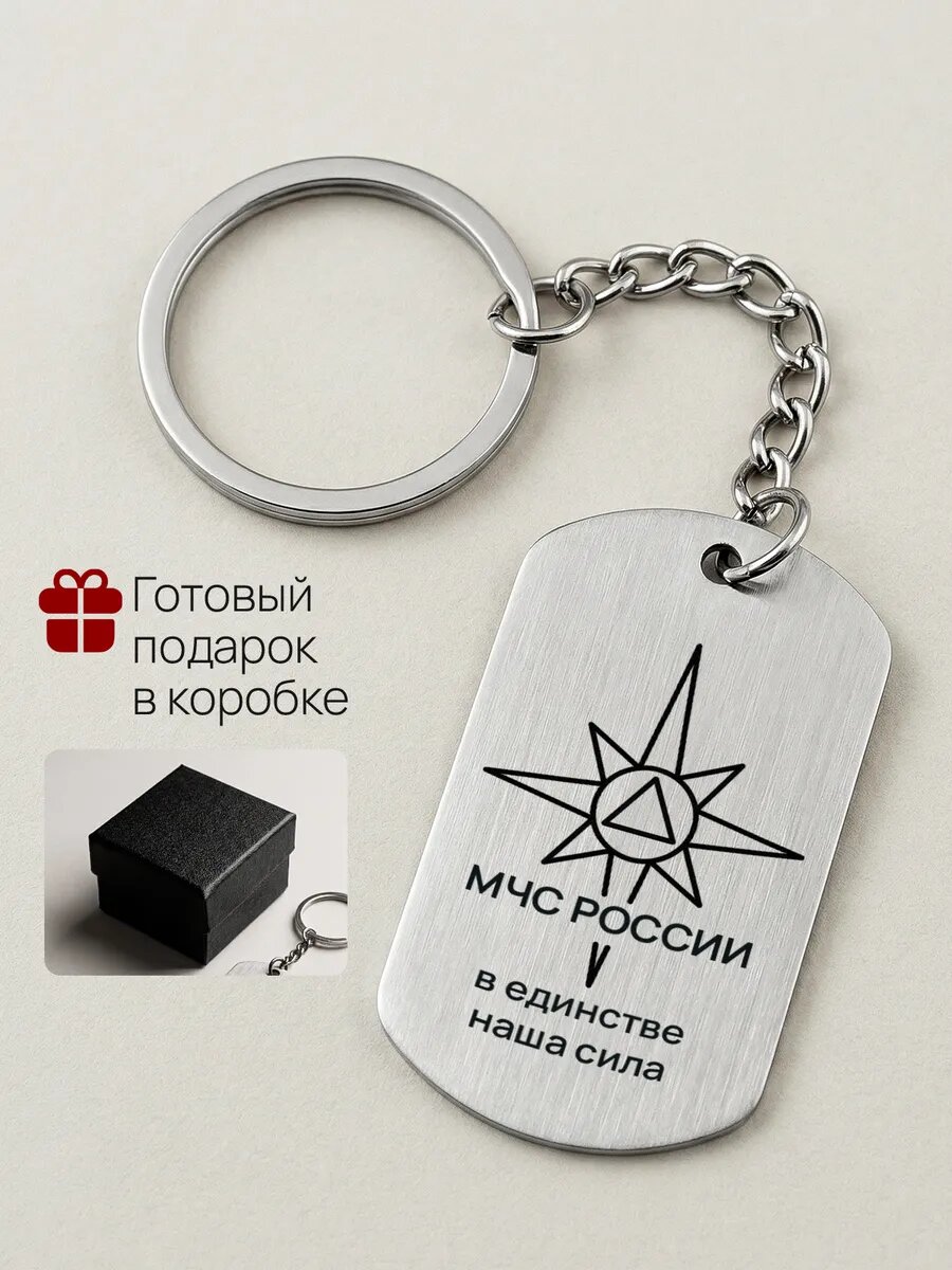 Брелок с гравировкой МЧС России и пожарная охрана спасателю