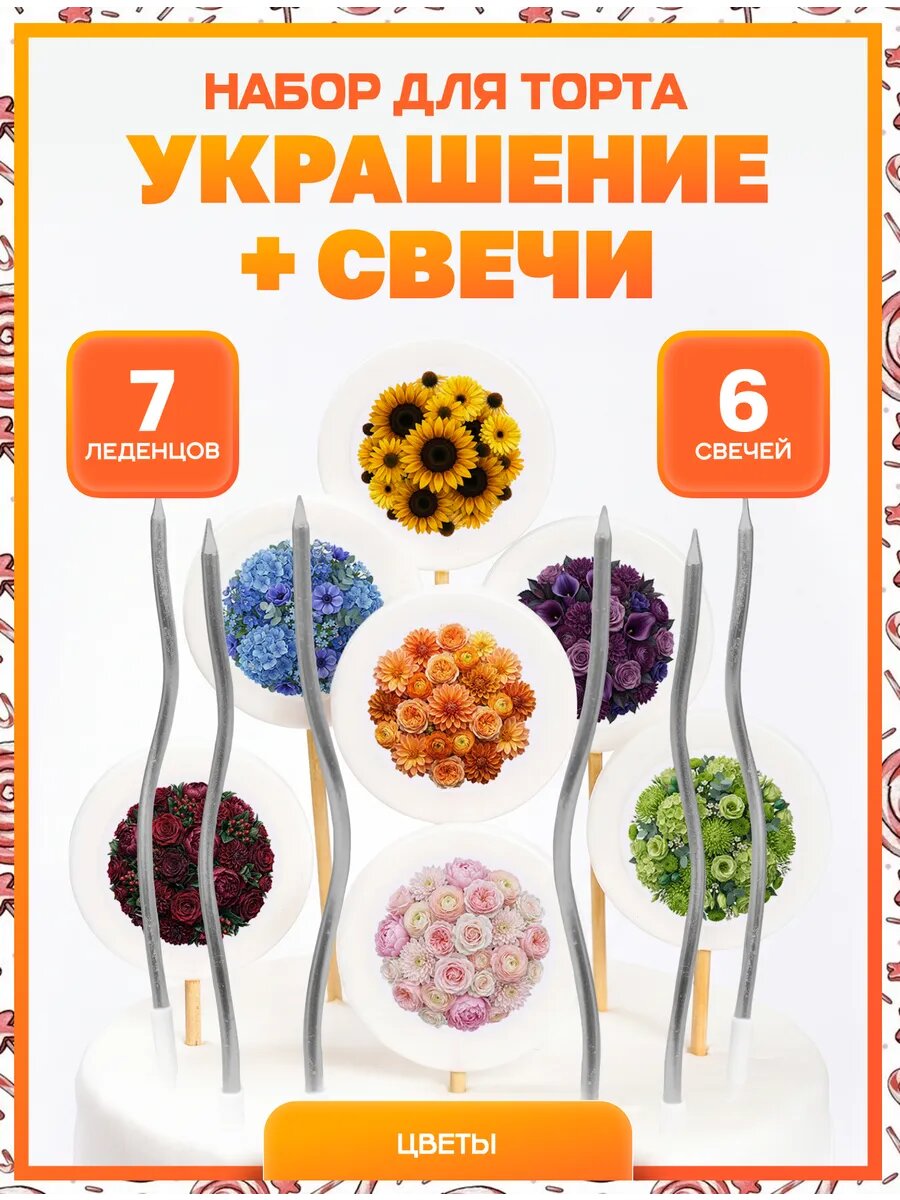 Украшения для торта. Цветы + свечи серебро