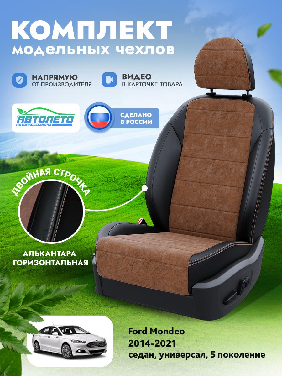 Чехлы Форд Мондео (Ford Mondeo) 2014-2022 5 седан, универсал Алькантара Коричневый LA10532C276 АвтоЛето