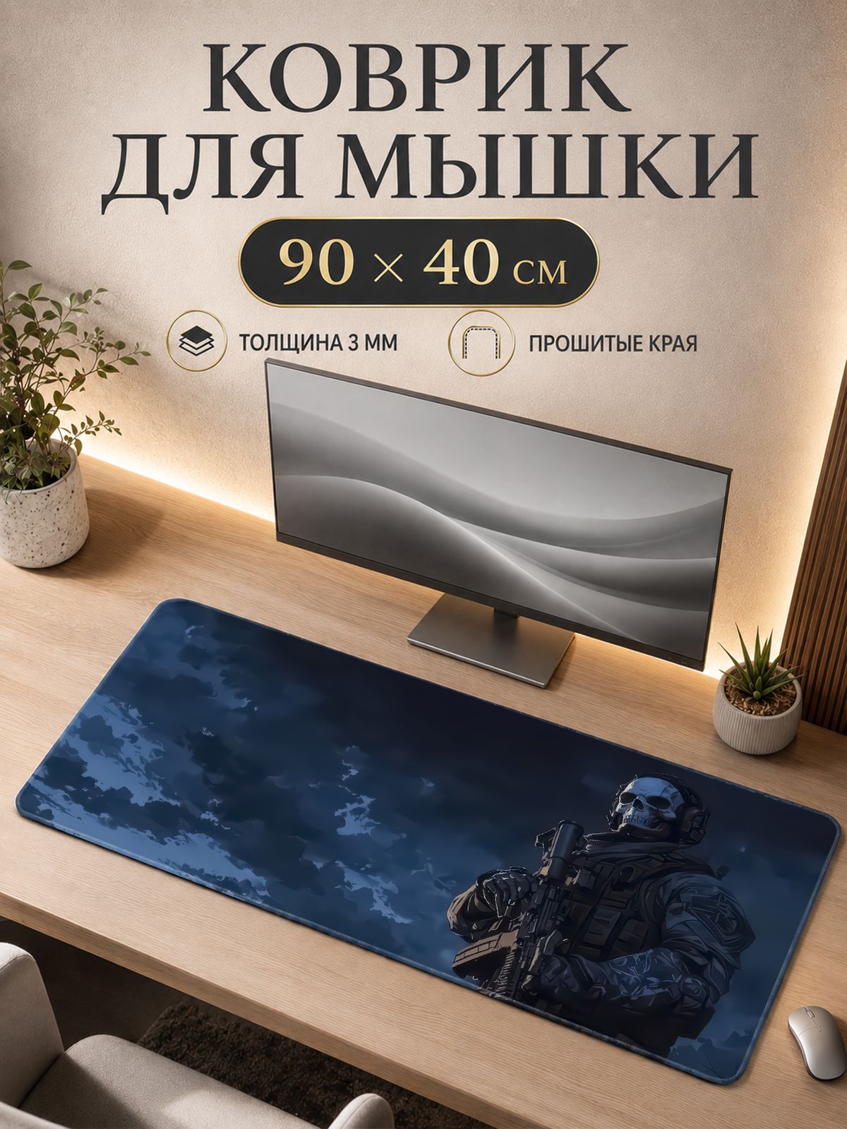 Игровой коврик для мышки большой 900х400 Солдат
