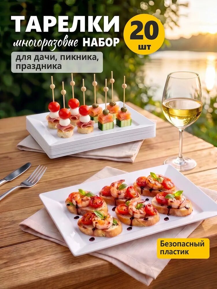 Тарелка пластиковая прямоугольная плоская многоразовая для канапе, суши, роллов, вторых блюд и закусок, 20 шт. белая