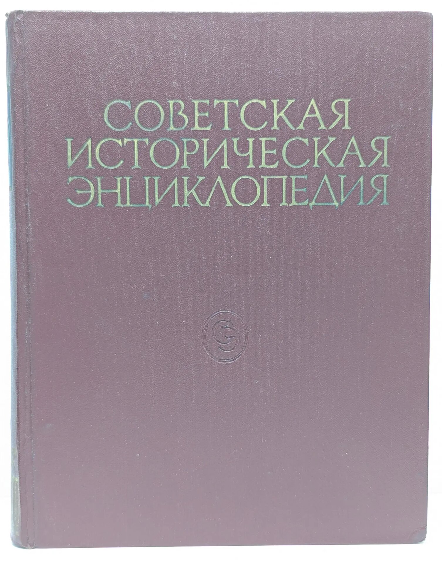 Советская историческая энциклопедия. В 16 томах. Том 10 Жуков Евгений Михайлович (ред.) 1966