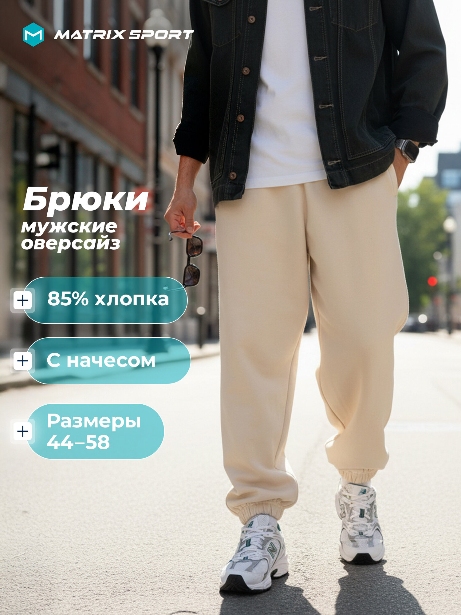 Брюки джоггеры
