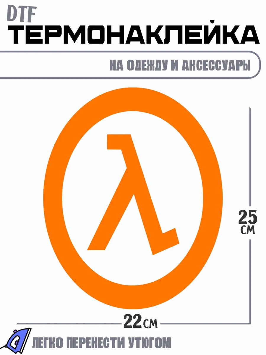 Термонаклейка Half Life