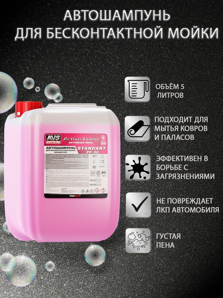 AVS Автошампунь для бесконтактной мойки Active Foam PF-30 Standart. Шампунь для автомобиля концетрат.