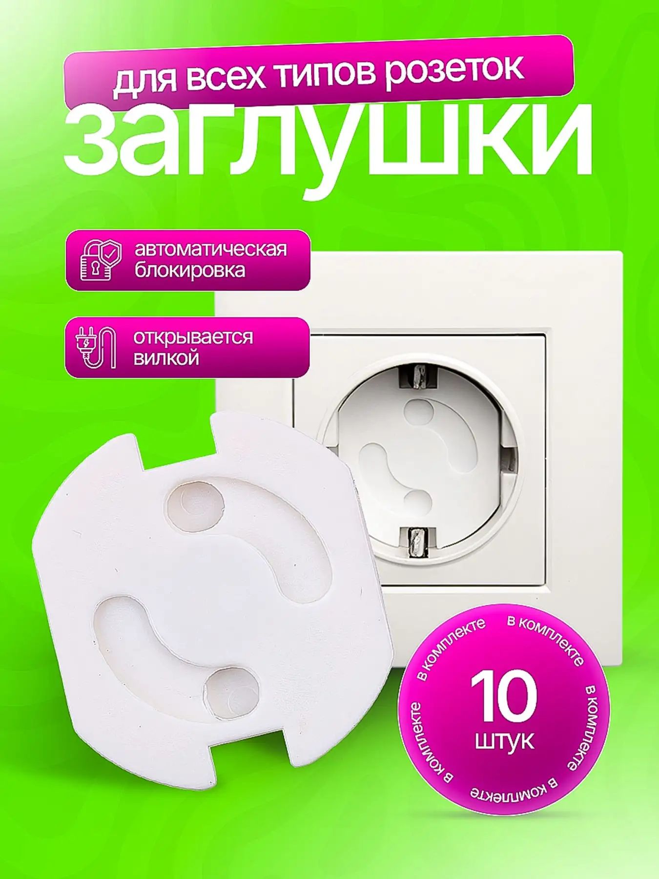 Заглушка розеток от детей, 10шт, защитный фиксатор на клее 3М, замок для электророзетки