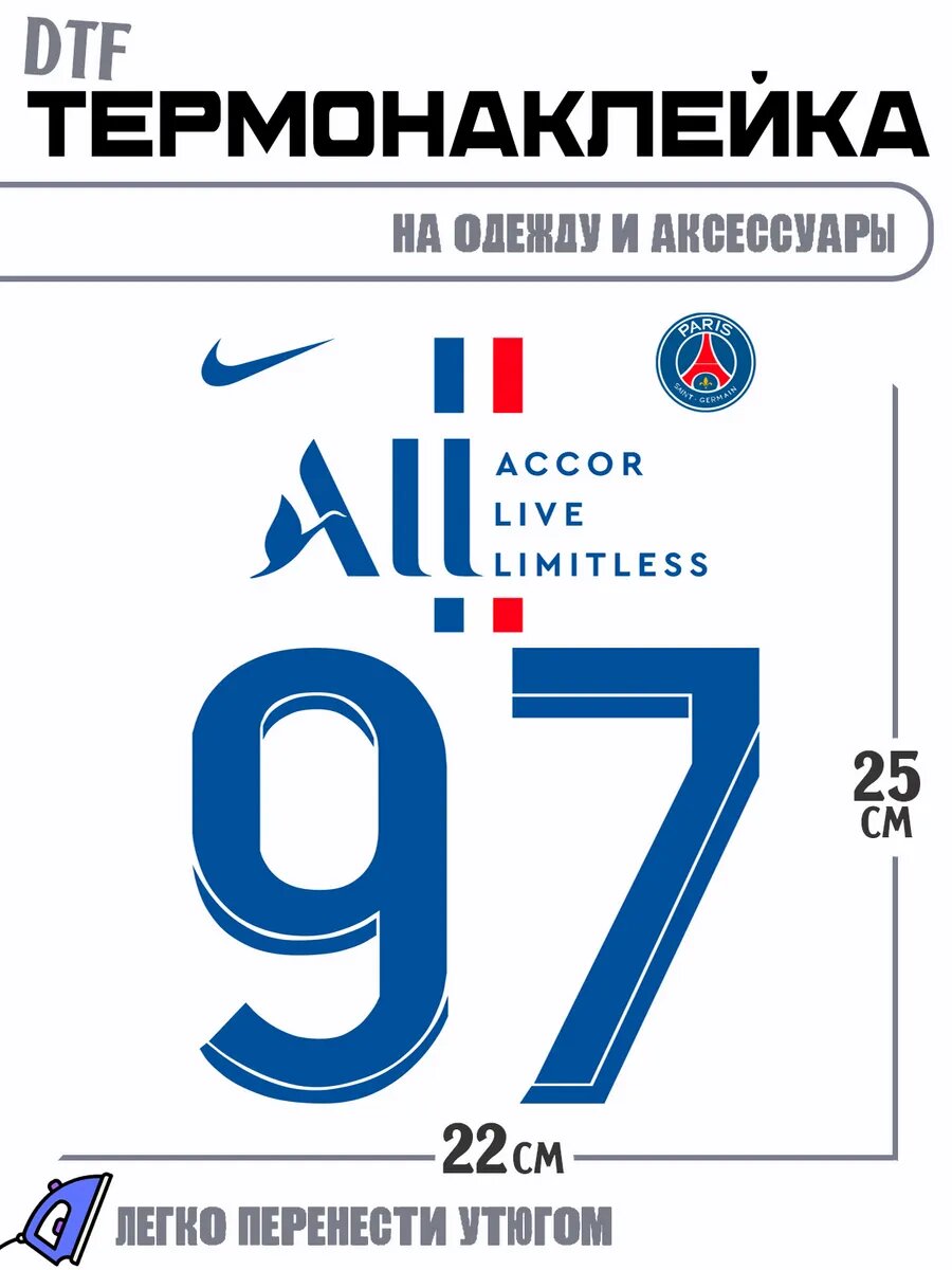 Термонаклейка футбол PSG ПСЖ номер 97