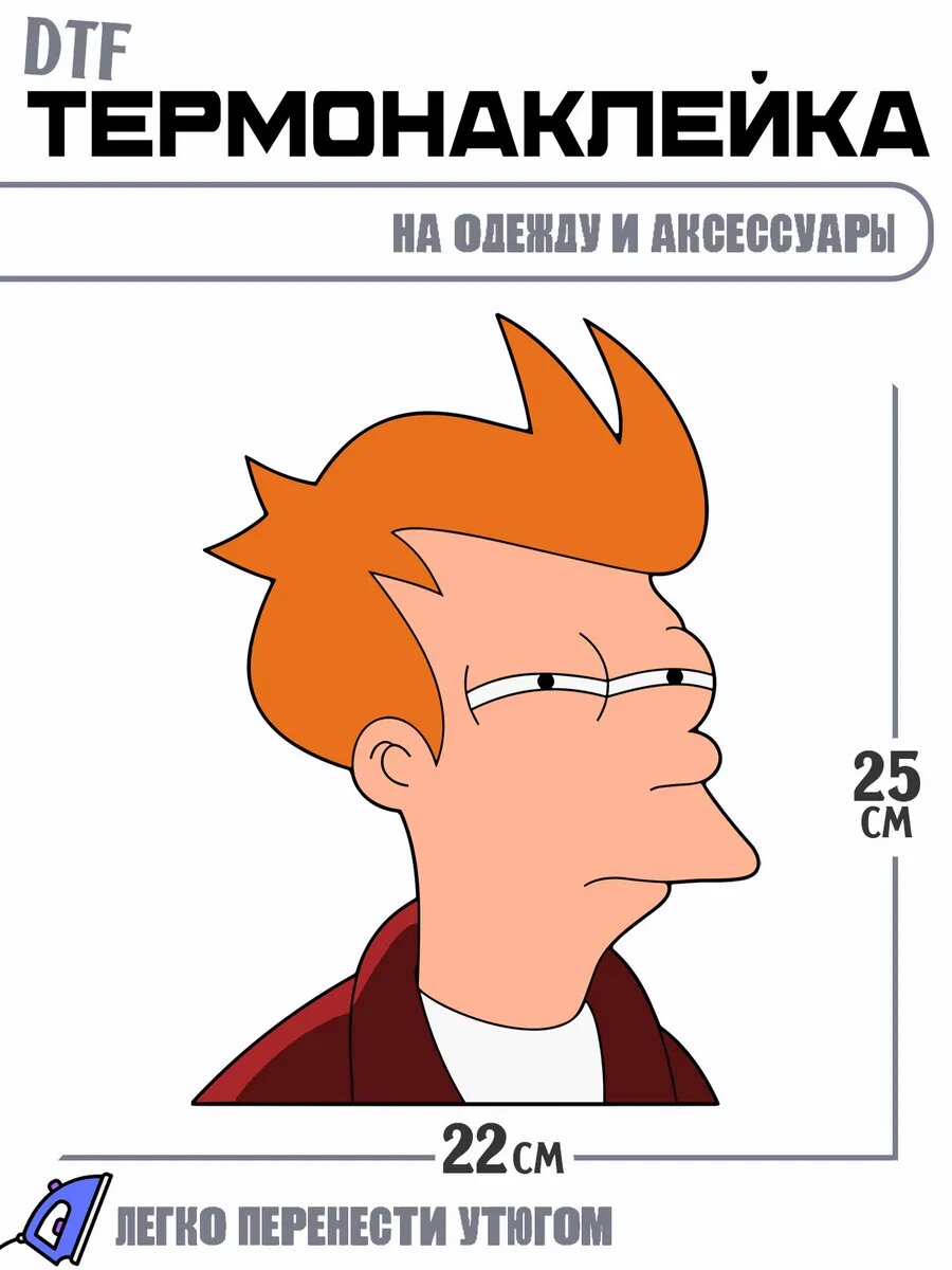 Термонаклейка Фрай Футурама