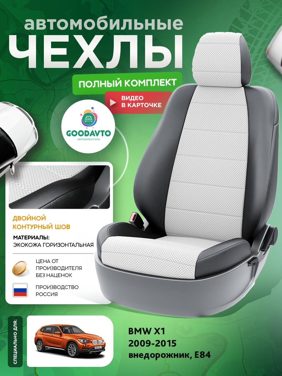 Чехлы БМВ X1 (BMW X1) 2009-2015 1 E84 внедорожник Экокожа Белый G1268-A1784 Good Avto