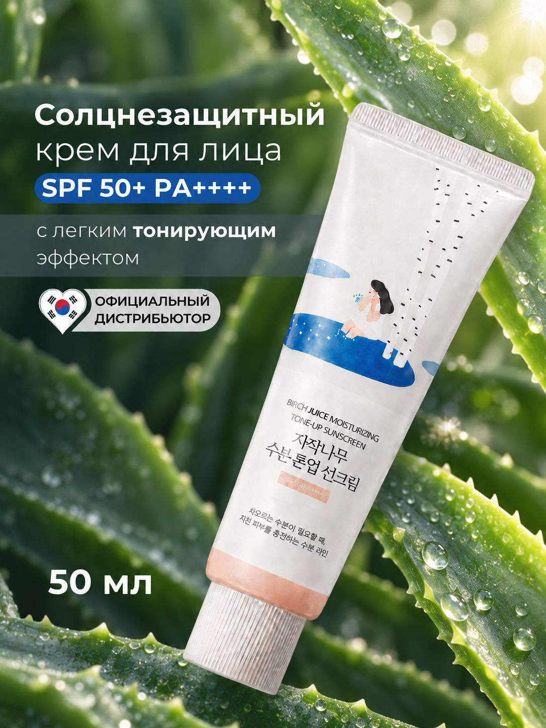 Солнцезащитный крем для лица спф 50 с лёгким тонирующим эффектом, с березовым соком и витамином С, 50 мл