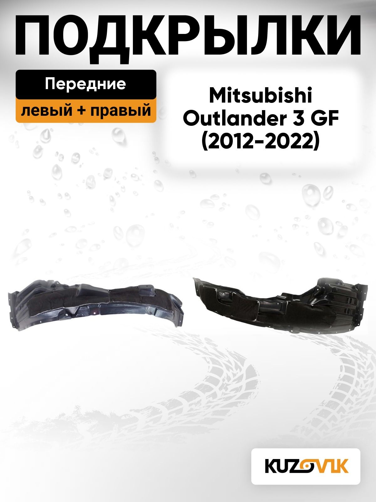 Подкрылки передние для Митсубиси Аутлендер 3 Mitsubishi Outlander 3 GF (2012-2022) 2 шт комплект левый + правый