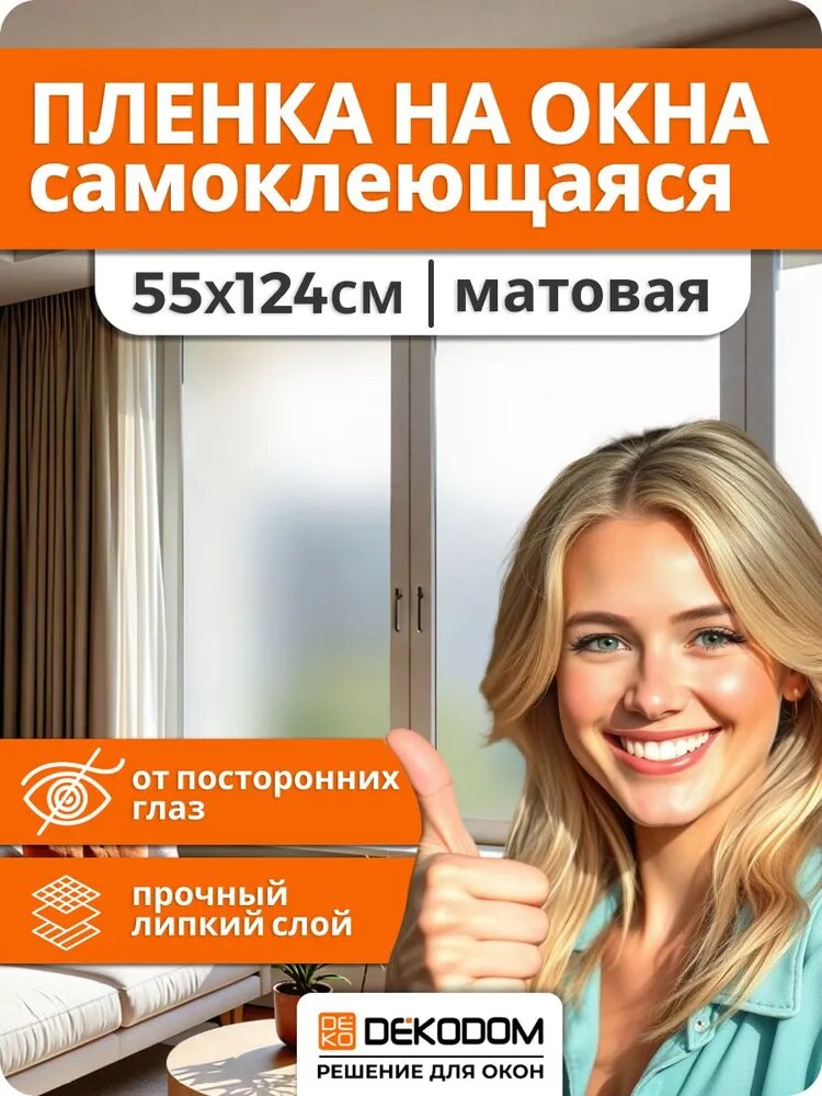 Пленка для окон декоративная 55 см х 124 см