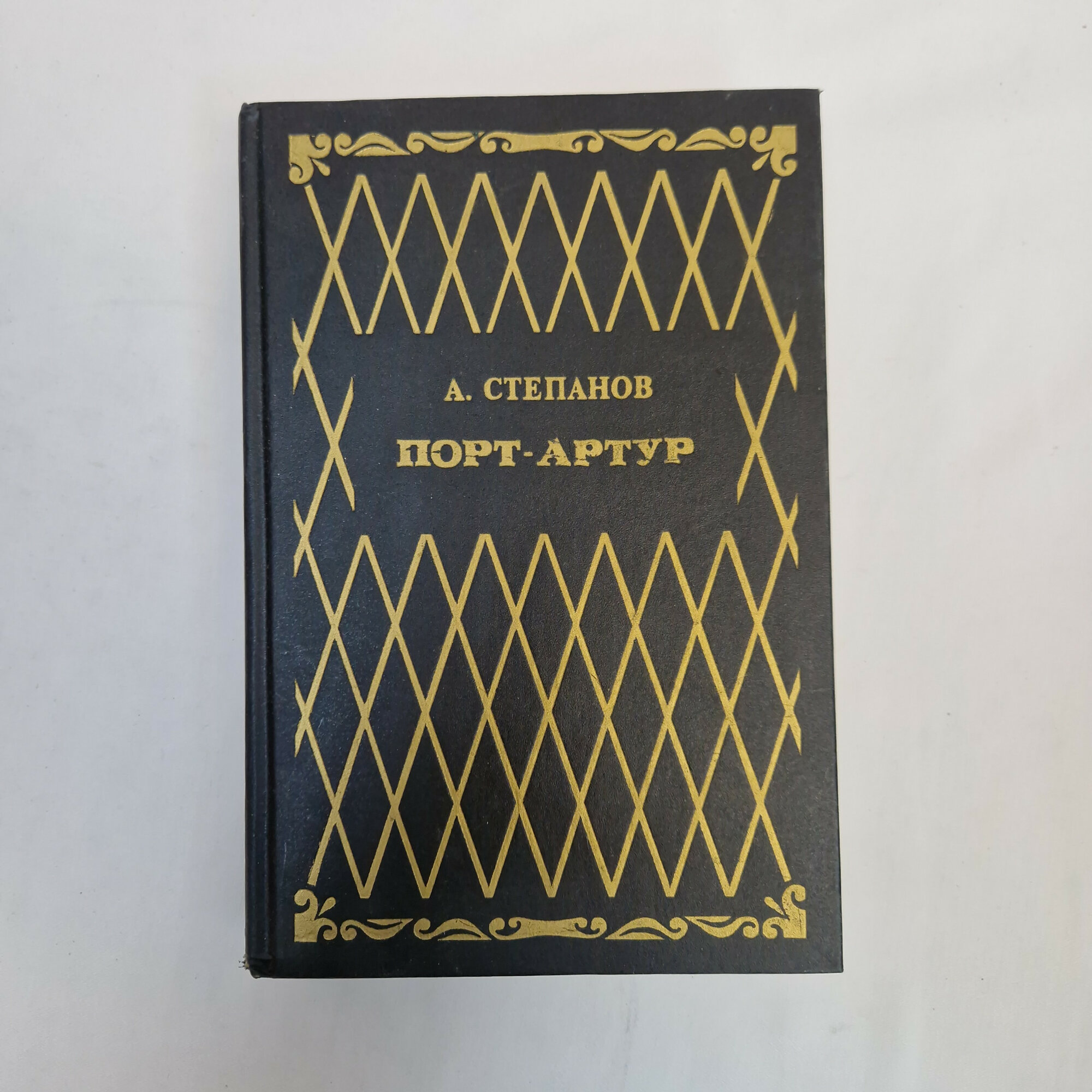 Александр Степанов. Порт Артур. Книга, исторический роман