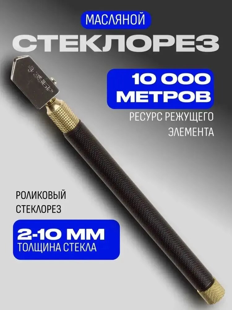 Качественный стеклорез роликовый масляный ЗУБР, рукоятка из металла на 10 000 м