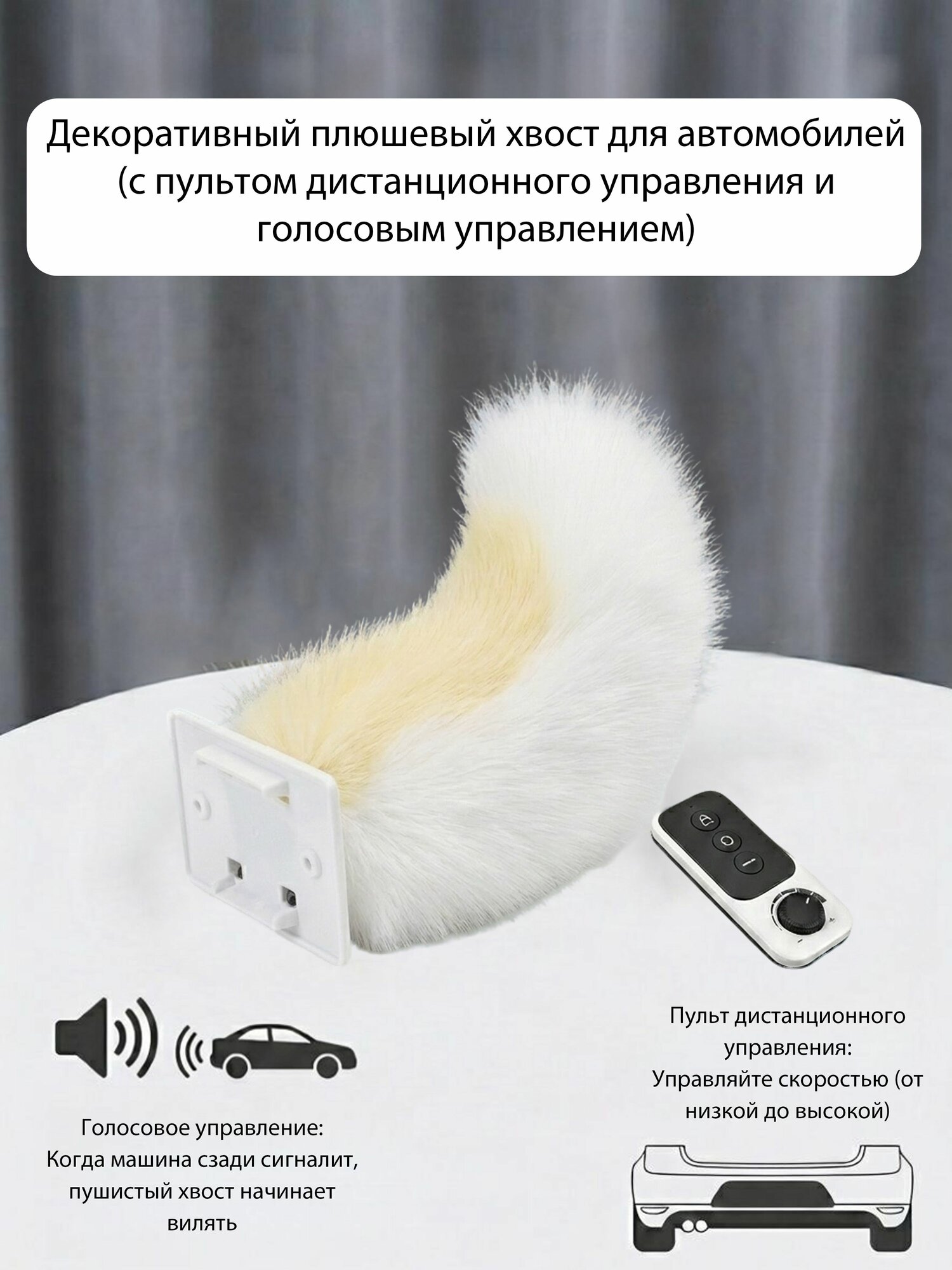 Электрический качающийся хвост животного автомобильный декор