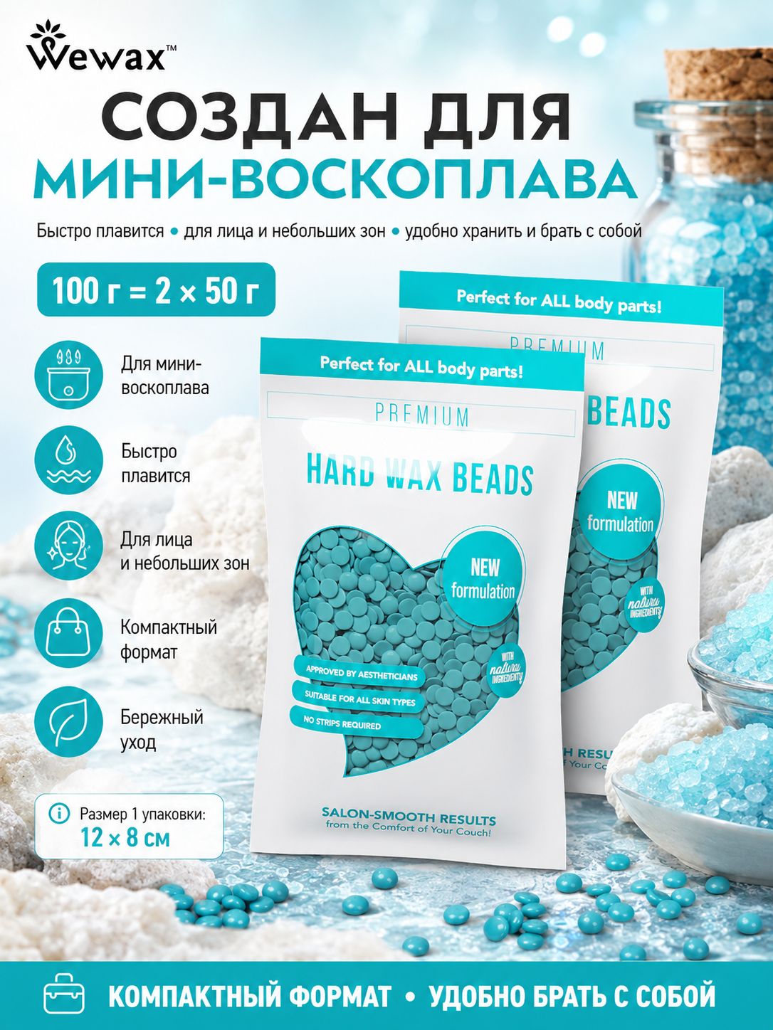 Восковые гранулы Wewax Blue Sea Salt для депиляции, твердый воск 100 г, 2 50 г, для мини-воскоплава, без полосок