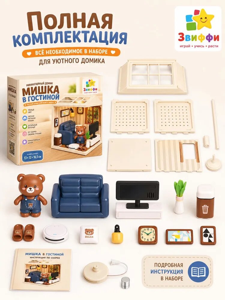 Миниатюрный домик "Мишка в гостиной", конструктор, с фигуркой, подсветка