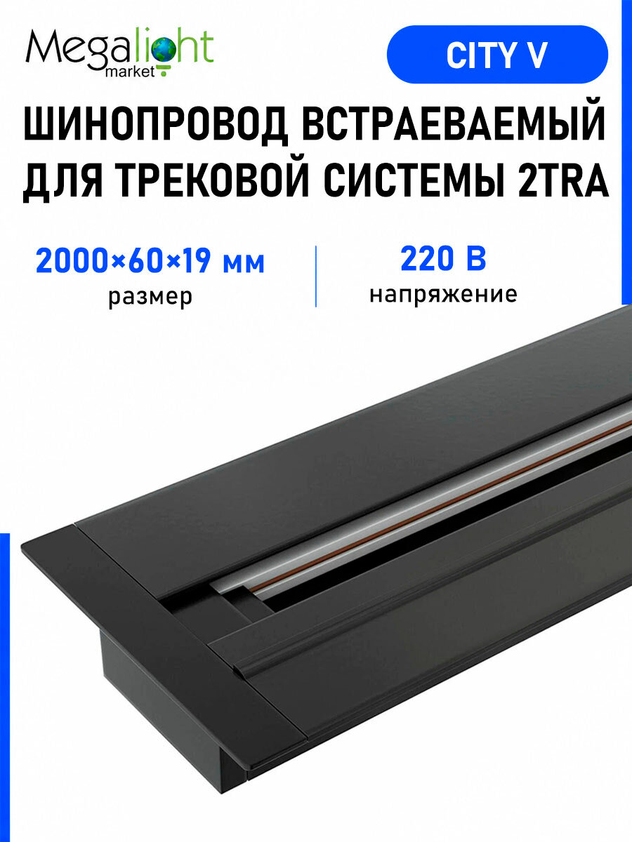 Шинопровод для трековой системы Megalight CITY V, 2TRA, 220 В, встраиваемый, 2000×60×19 мм, чёрный