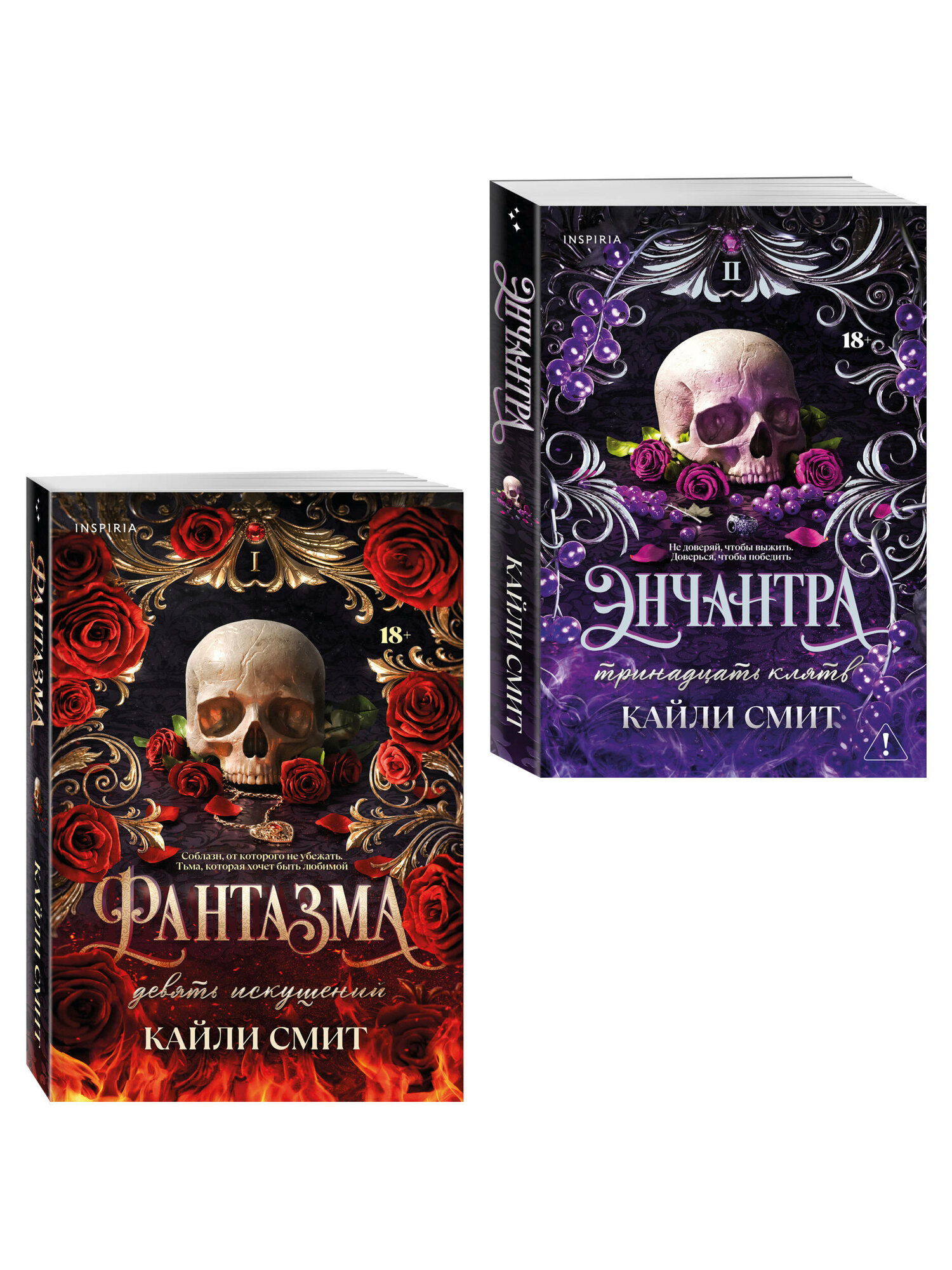 Смит К. Комплект из 2-х книг: Фантазма. Девять искушений (Жестокие игры #1) + Энчантра. Тринадцать клятв (Жестокие игры #2)