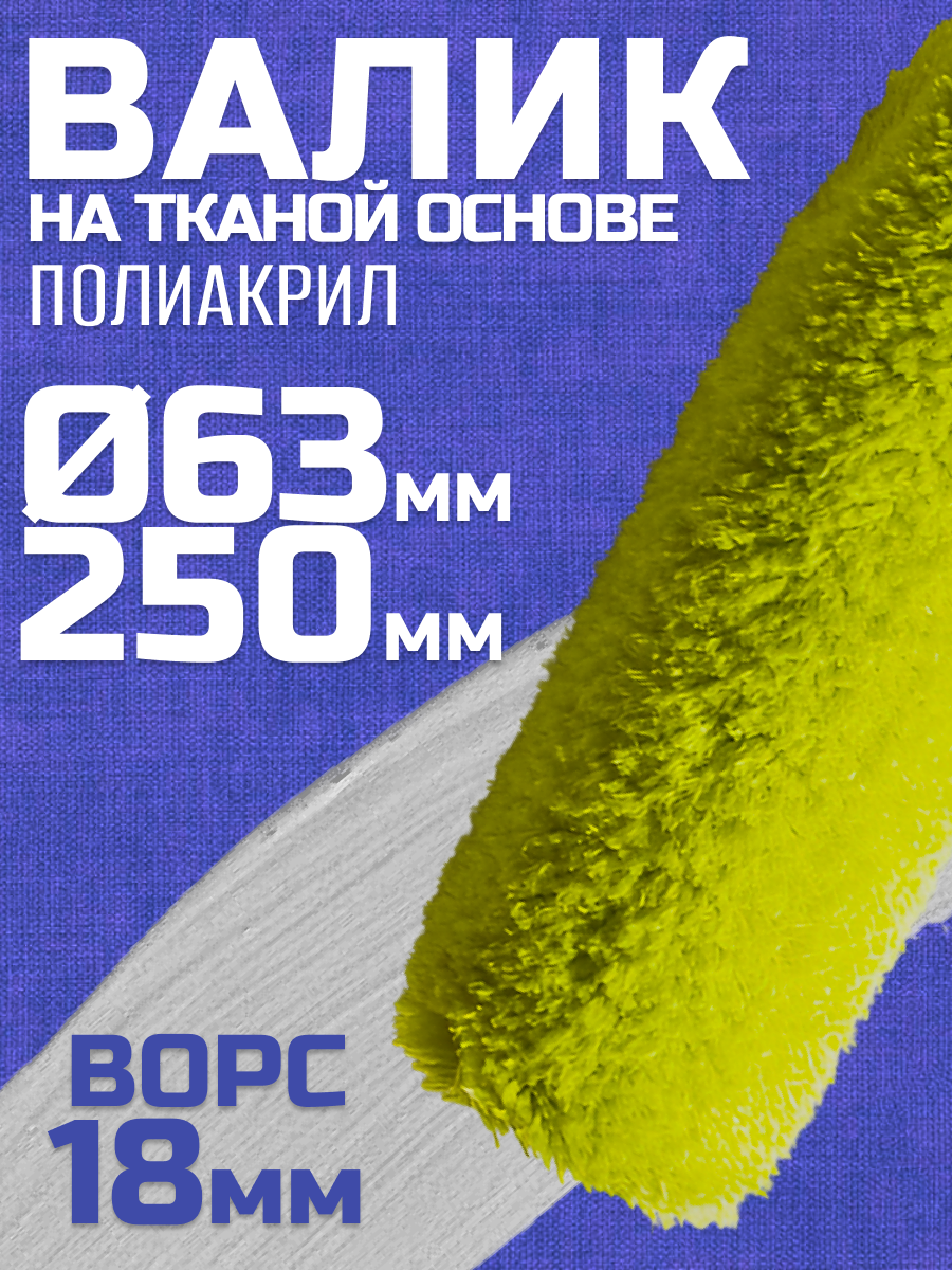 Валик полиакрил 8х63ммх250мм, бюгель, зеленый, ворс 18мм "888"