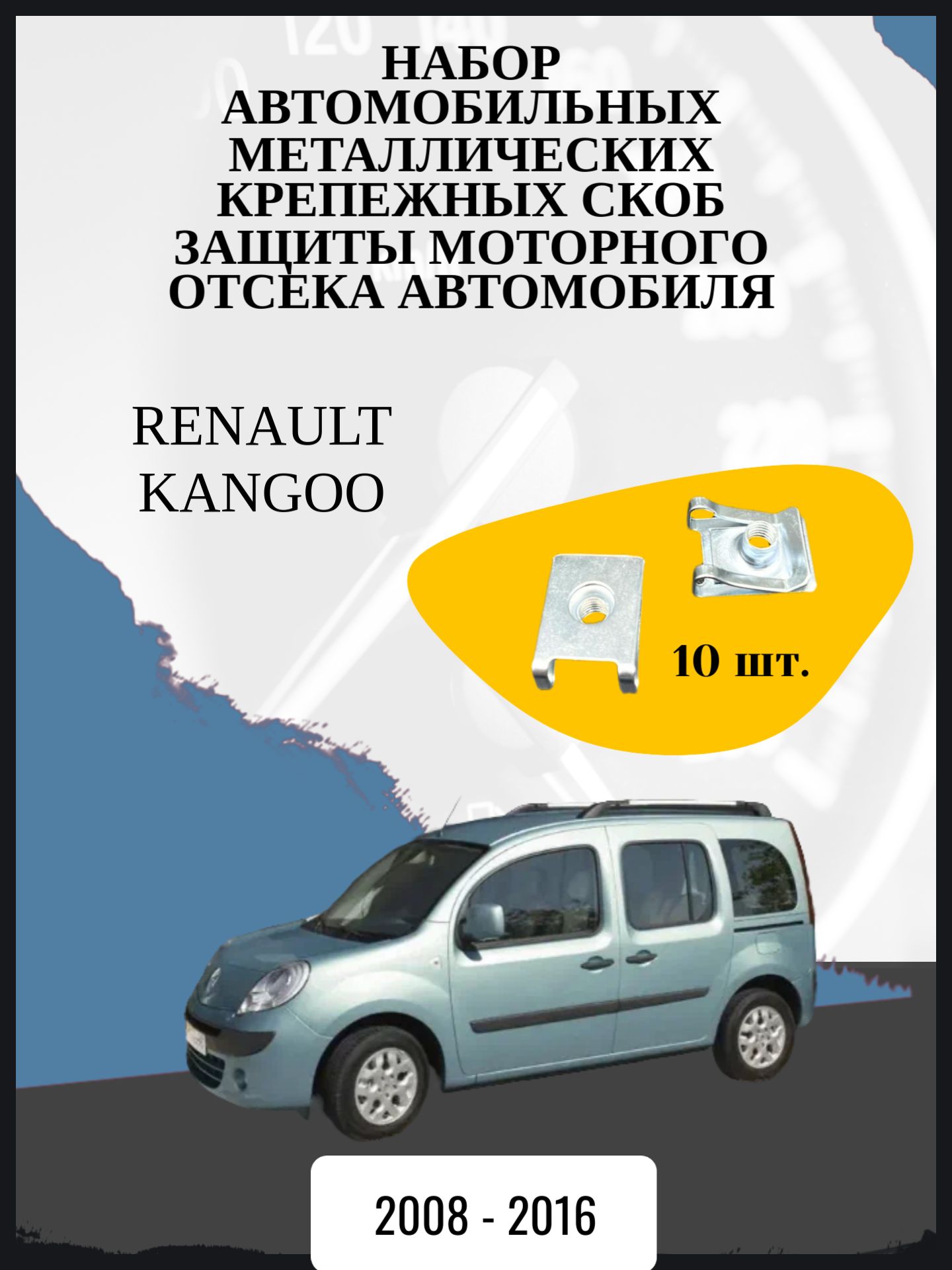 Набор автомобильных металлических крепежных скоб защиты моторного отсека автомобиля Renault Kangoo минивэн, 2 поколение, 2 поколение рестайлинг Год выпуска: 2008 - 2016