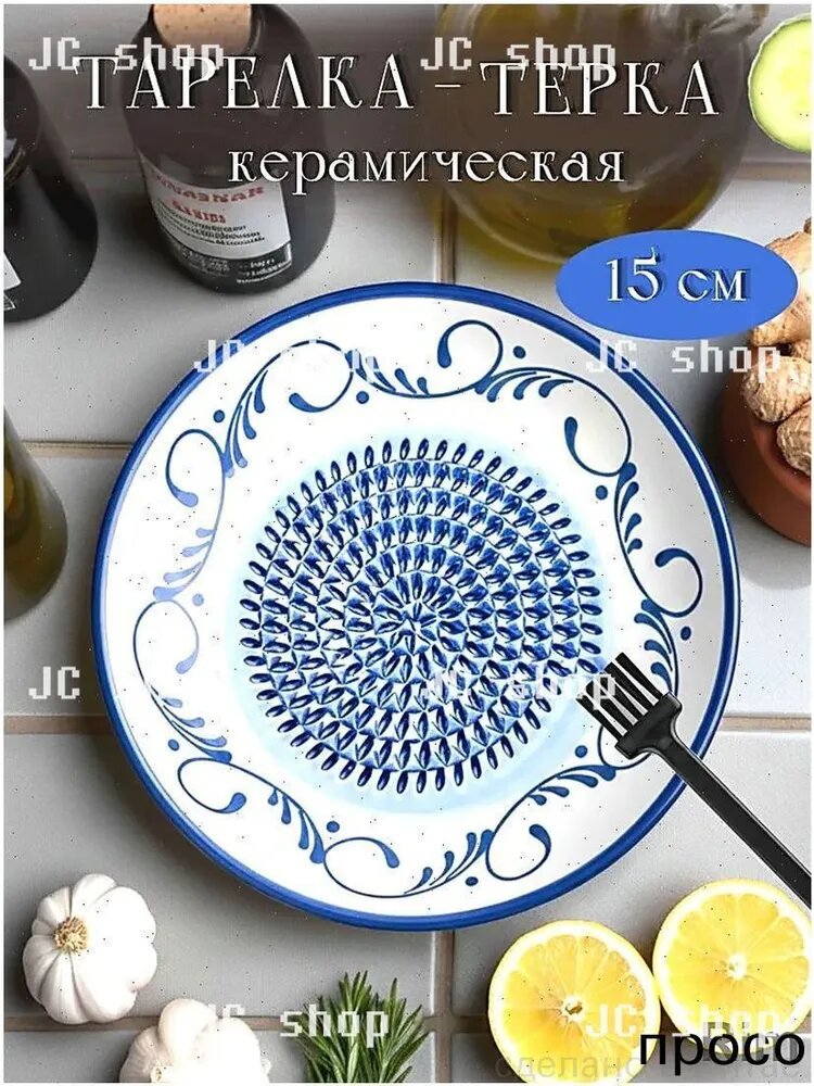 Тарелка терка керамическая 15 см
