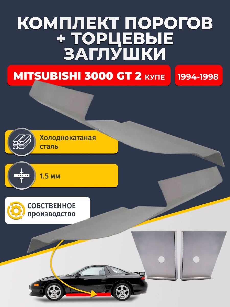 Комплект стандартных ремонтных порогов и торцевых заглушек на Mitsubishi 3000 GT 2 1994-1998 купе (Мицубиси 3000 ГТ), холоднокатаная сталь 1,5 мм.