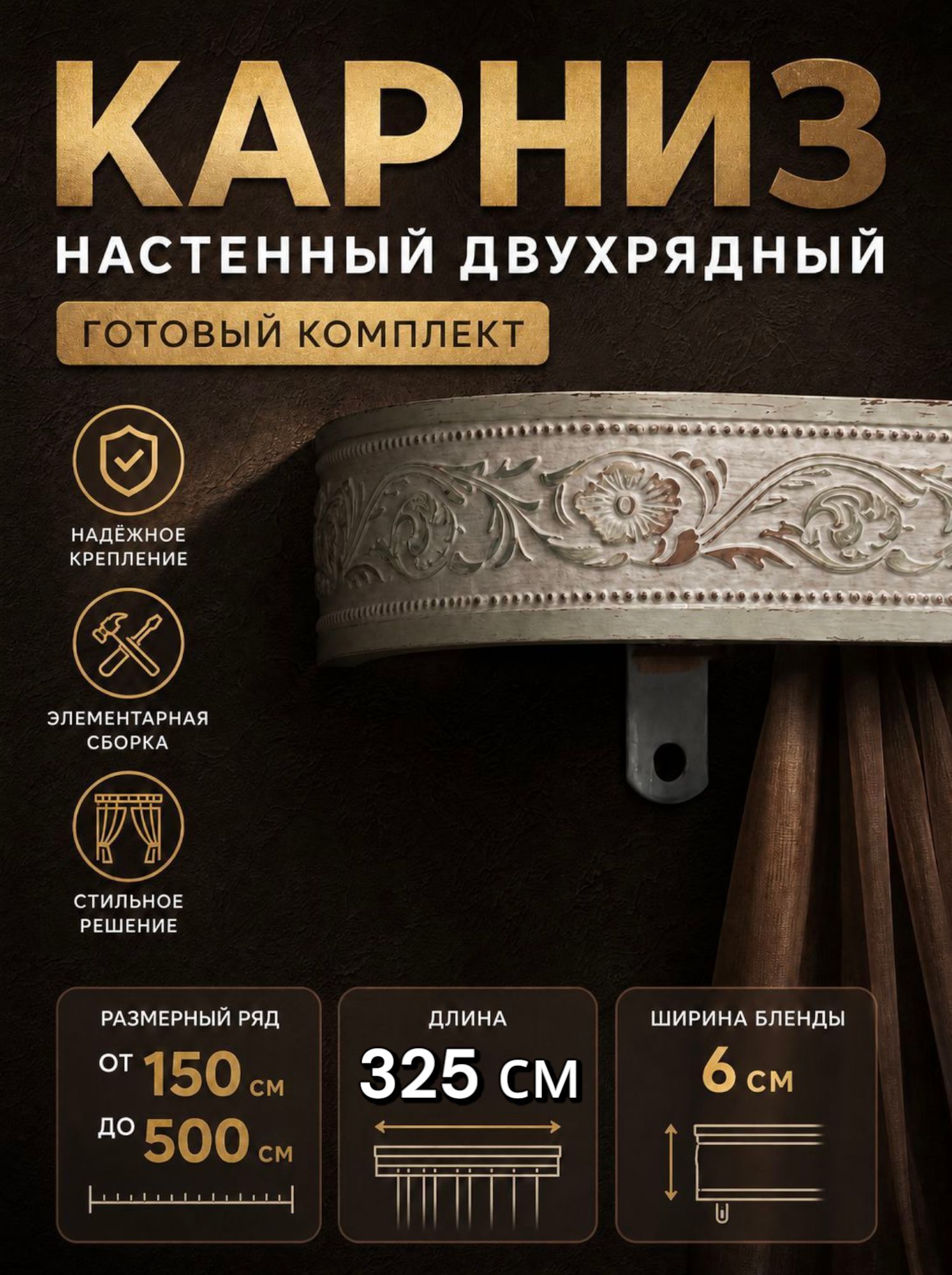 Настеный карниз 325 см
