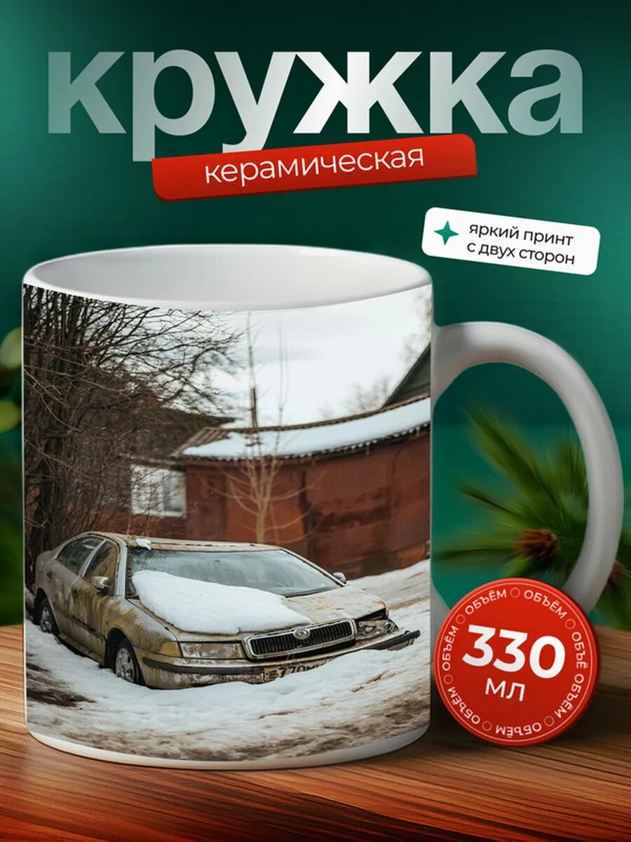 Кружка Шкода Октавия Škoda Octavia 13,