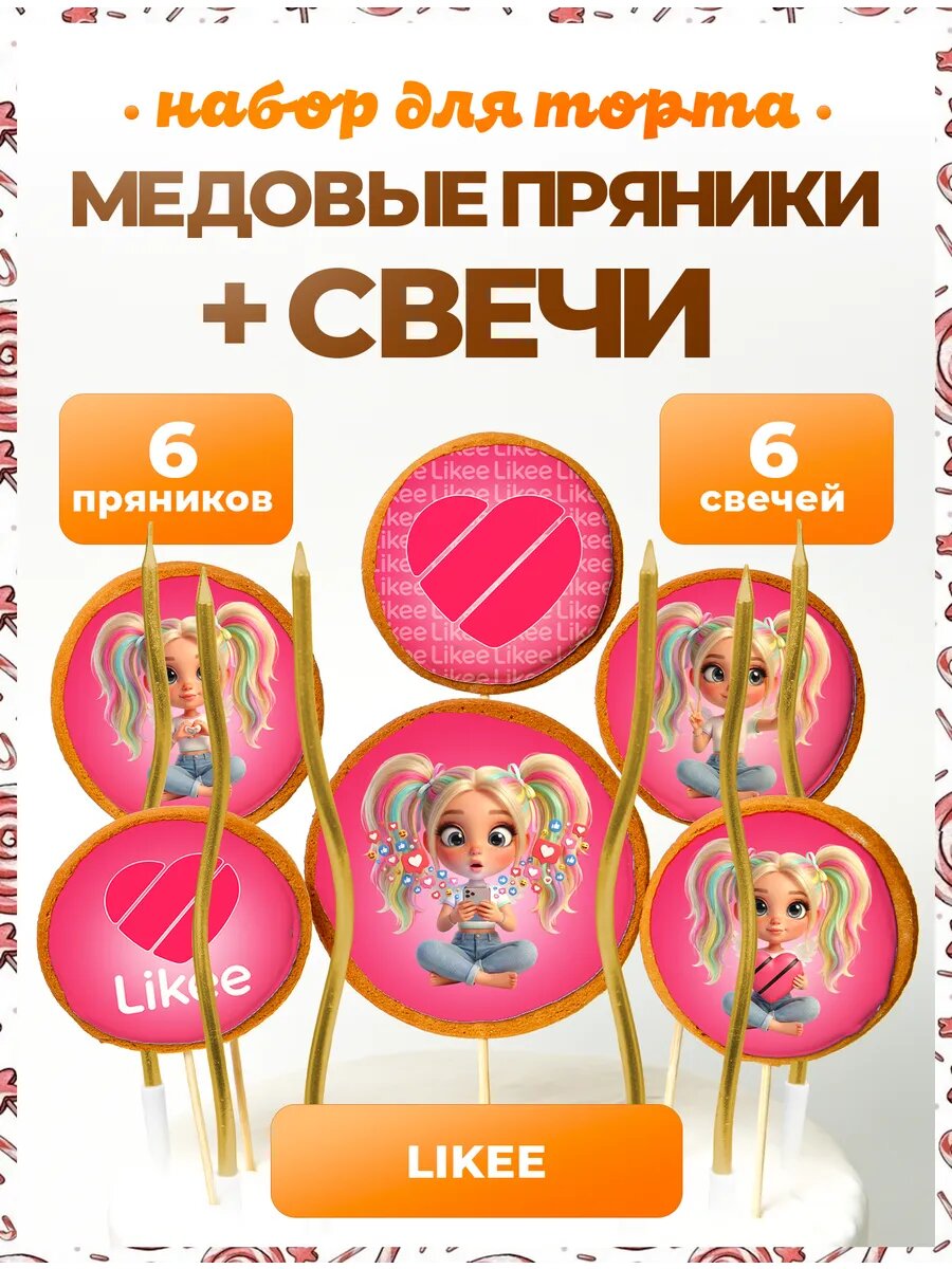 Украшения для торта. likee + свечи золото