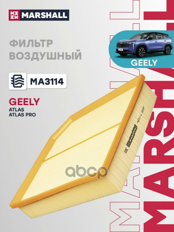 Фильтр воздушный Geely Atlas Pro 21-  MARSHALL арт. MA3114